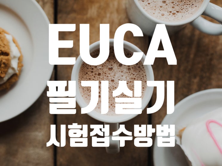 EUCA 국제바리스타자격증 필기 실기 시험 접수 방법 : 네이버 블로그