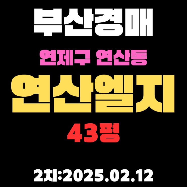 부산 경매 아파트 연제구 연산동 연산엘지 43평 2차 입찰 사항 네이버 블로그