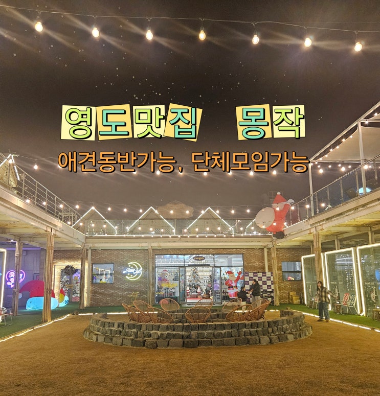 부산바베큐 영도맛집 아이들과 캠핑 분위기 내기 좋은 몽작 네이버 블로그