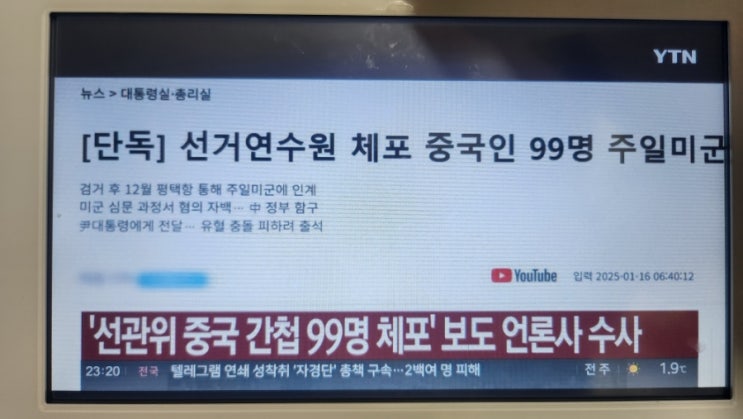 25년 1월 23일 화면으로 보는 간추린 뉴스 YTN 뉴스 YTN 뉴스특보 YTN 뉴스속보 이재명 선거법 내달 26일 결심 이르면 3월 선고 윤 대통령 탄핵 심판 4차변론 ...