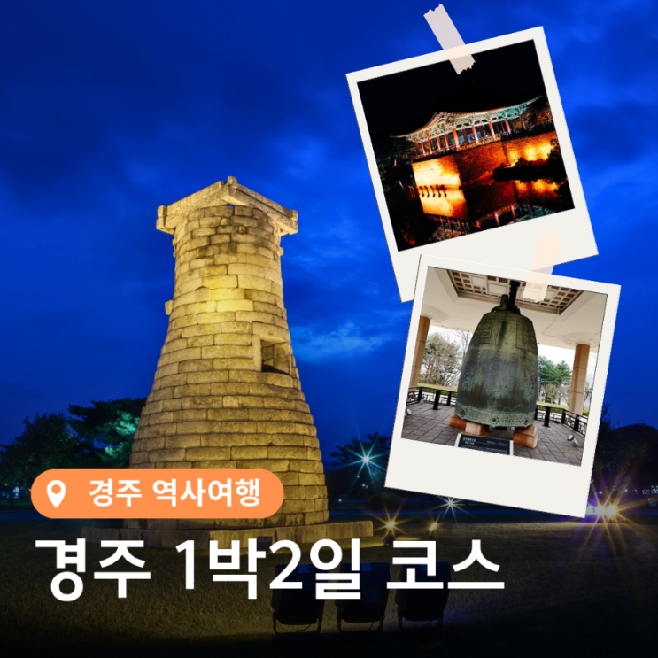 겨울 경주 여행 1박2일 코스 아이와 함께하는 역사여행 네이버 블로그