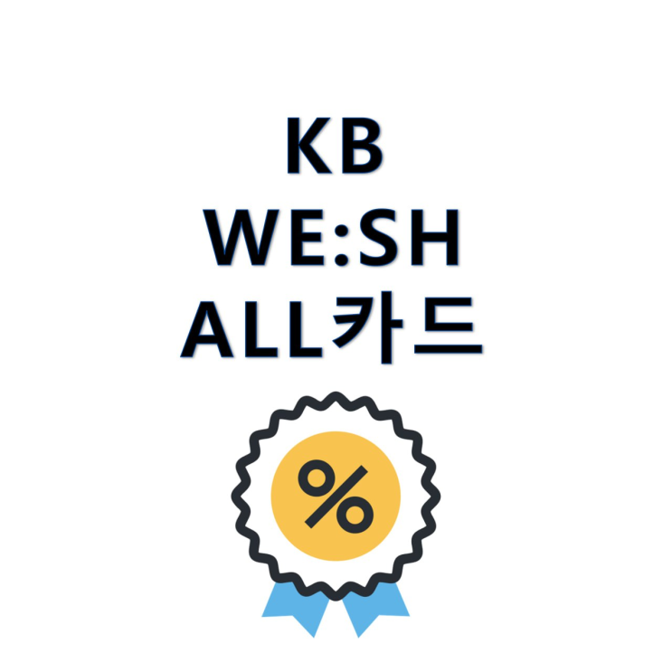 KB WESH ALL 카드 할인율 연회비 정보 알아보기 : 네이버 블로그