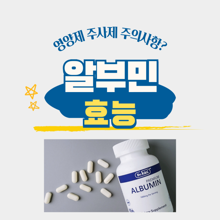 알부민 뜻 효능 부작용 영양제 주사 투여 주의사항 네이버 블로그