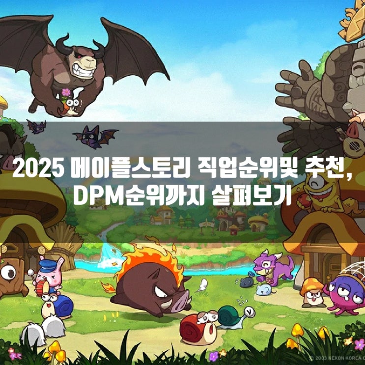 메이플스토리 직업순위/추천, DPM순위 + 캐릭터추천 : 네이버 블로그