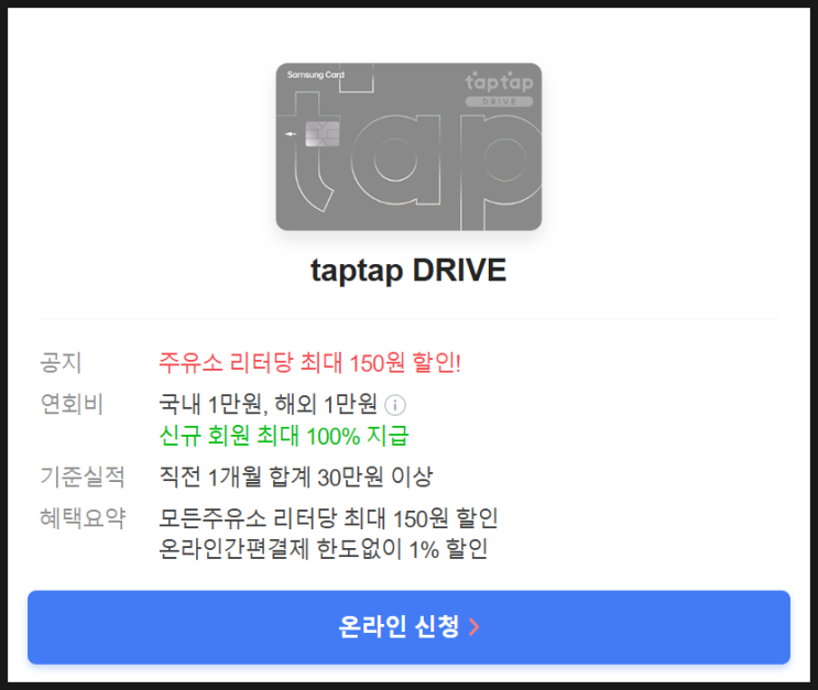 삼성카드 taptap DRIVE 추천 | 연회비 | 할인 혜택 | 포인트 | 캐시백 : 네이버 블로그
