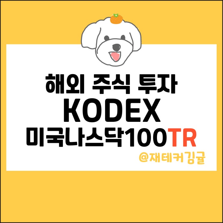KODEX TR ETF 변경, 미국나스닥100 배당금은? : 네이버 블로그