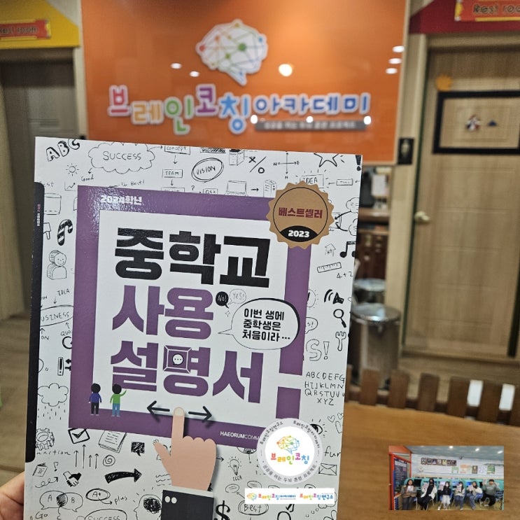 대구제일중 영어학원 수학학원 국어학원 예비 중1을 위해 중학교 사용설명서책 선물을 준비한 학습코칭 전문 브레인코칭