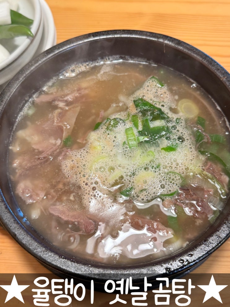 언양옛날곰탕 울산 곰탕 맛집 울산 인생 맛집 울주군 맛집 언양 곰탕 언양 점심 추천 울주군 곰탕 맛집 울산 소머리