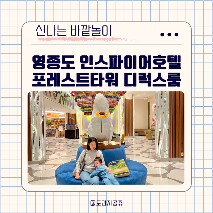 아기랑 호캉스 인천 영종도 인스파이어 리조트 호텔 포레스트 타워 디럭스룸 디럭스킹 정보 공유 네이버 블로그
