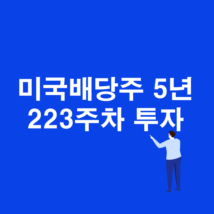 미국 배당주 5년 223주차 투자 내역 Schd Etf 3천주 모으기 도전 네이버 블로그
