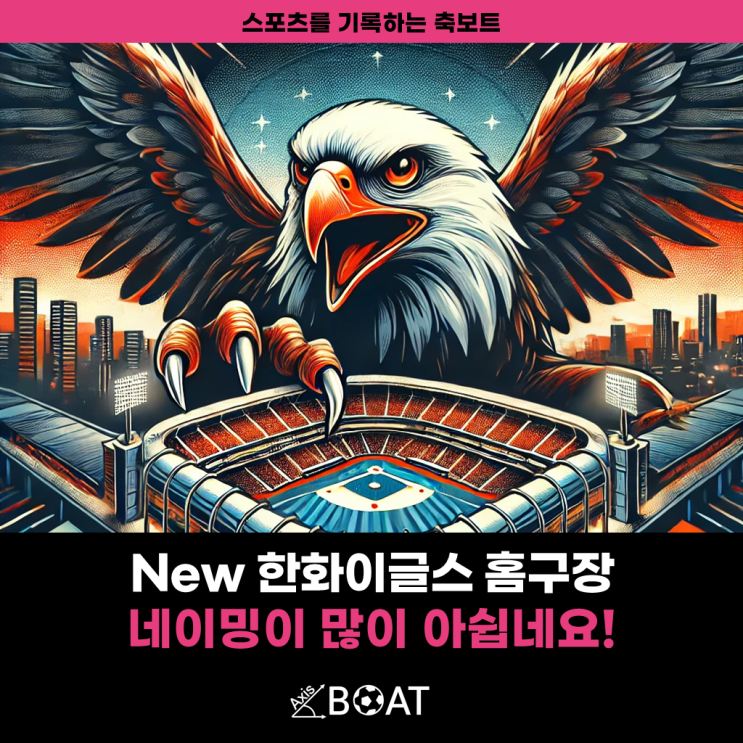 대전 한화이글스파크 신축 홈구장 명칭 변경 한화생명 볼파크 네이밍이 조금 아쉽습니다 네이버 블로그