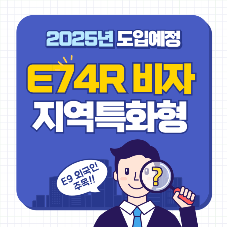 E74R 비자 지역특화형 E74비자 혜택, E9에서 E74R 변경 조건 : 네이버 블로그