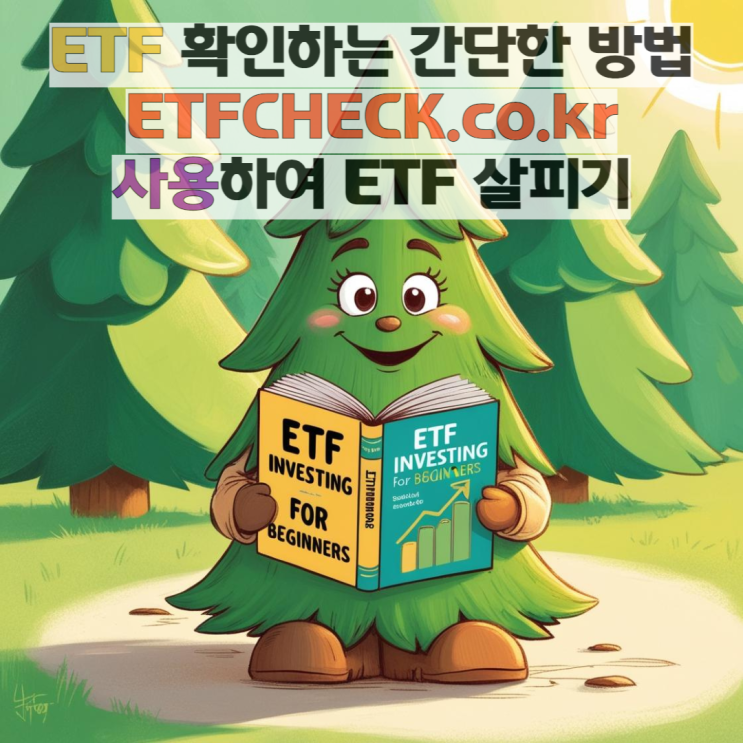 [ETF 정보] ETF 정보 확인할 때 쓰면 유용한 사이트, ETFCHECK.co.kr 사용법 알아보기(feat. 미국시장대표지수 추종 국내상장 ETF) : 네이버 블로그