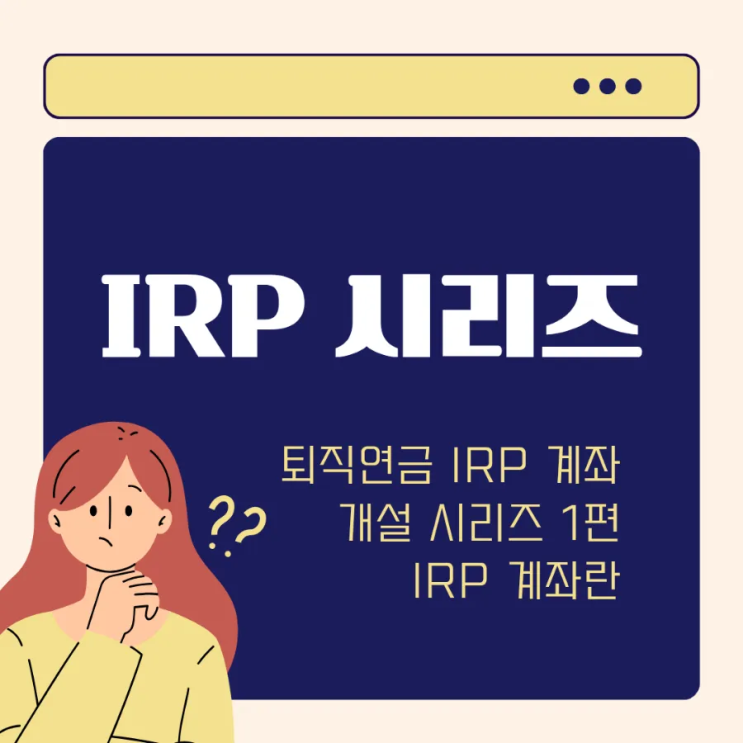 퇴직연금 IRP 계좌 개설 시리즈 1편 IRP 계좌란 : 네이버 블로그