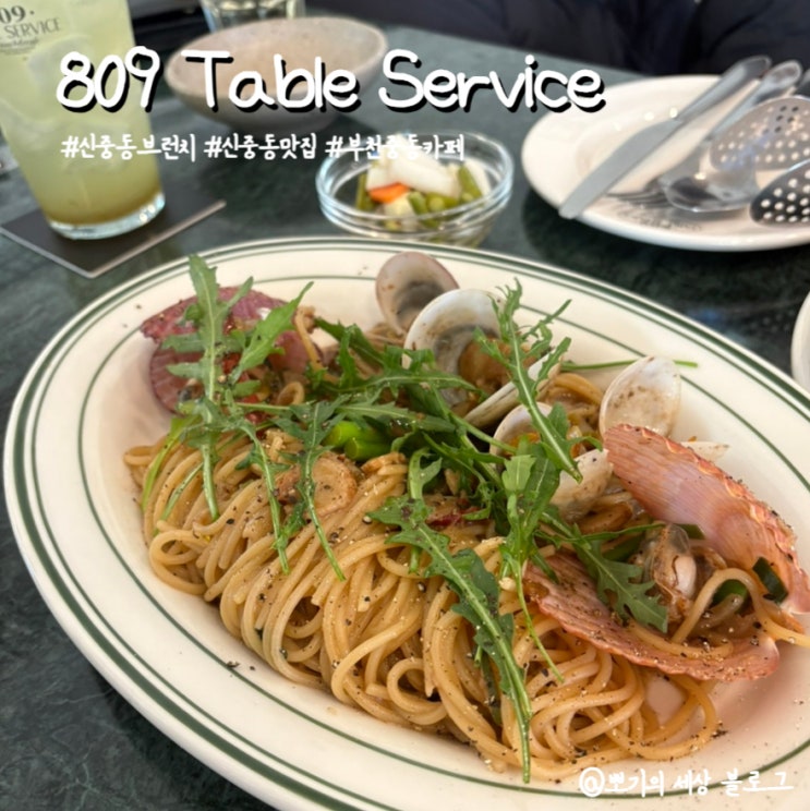 [맛집]부천 신중동브런치 809 Table Service 방문 후기 : 네이버 블로그