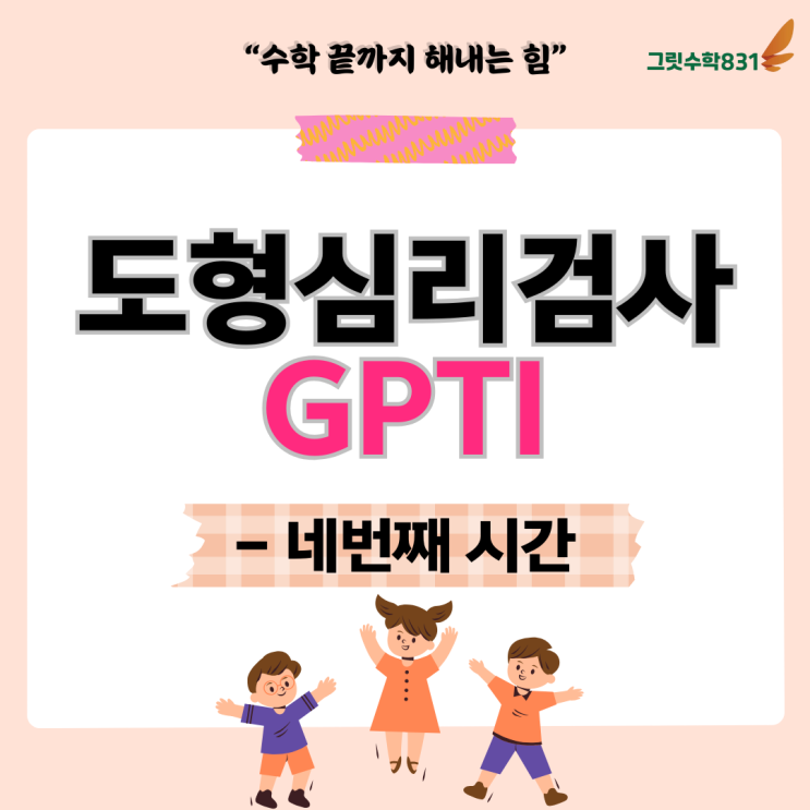 도형심리검사 GPTI 네번째 이야기, 도형의 성격과 위치에 따른 심리적 의미 : 네이버 블로그