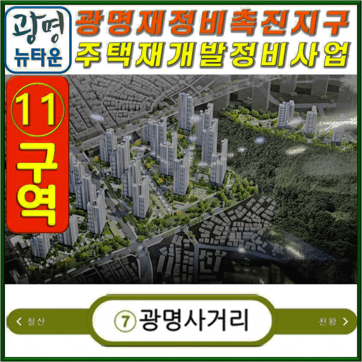 광명뉴타운 광명11구역 아파트 조합원입주권 시세 현황, 광명제11R구역 주택재개발정비사업, 경기 광명시 광명동, 7호선 ...
