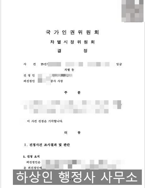 사회적 신분을 이유로 한 차별 진정 기각 후 행정심판 청구국가인권위원회법 하상인 행정사 사무소 네이버 블로그