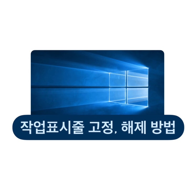 작업표시줄 고정 해제 방법바로가기 사이트까지 네이버 블로그