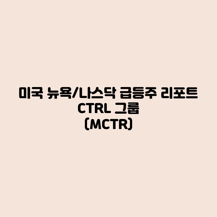 미국 급등주 리포트 CTRL 그룹(MCTR) : 네이버 블로그