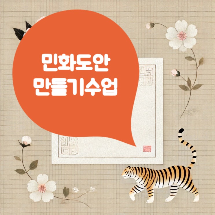 민화 도안 수업 2. 민화 검색에 필요한 민화 종류명 30개 : 네이버 블로그