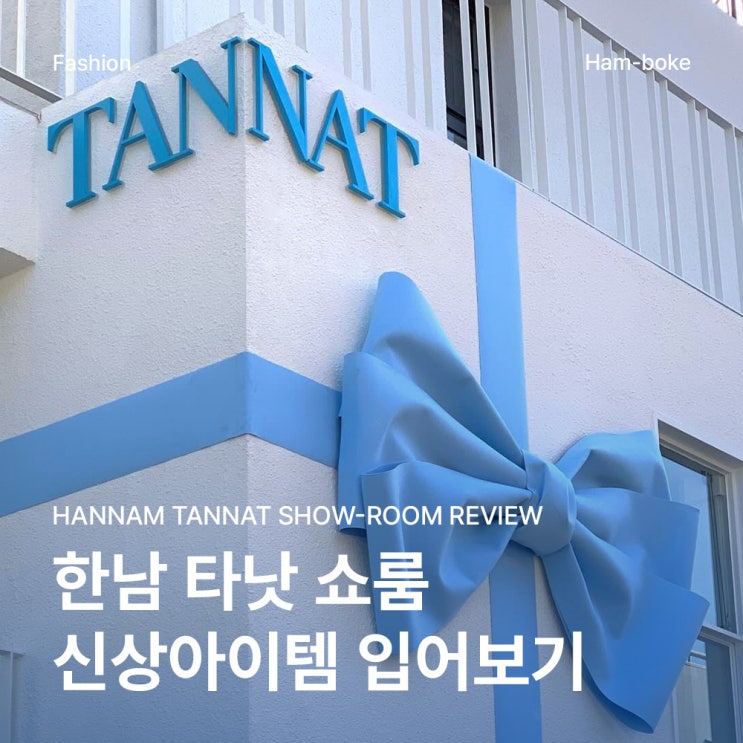 tannat 한남동 타낫 쇼룸에서 퍼자켓 하프코트 신상 입어봤어요 : 네이버 블로그