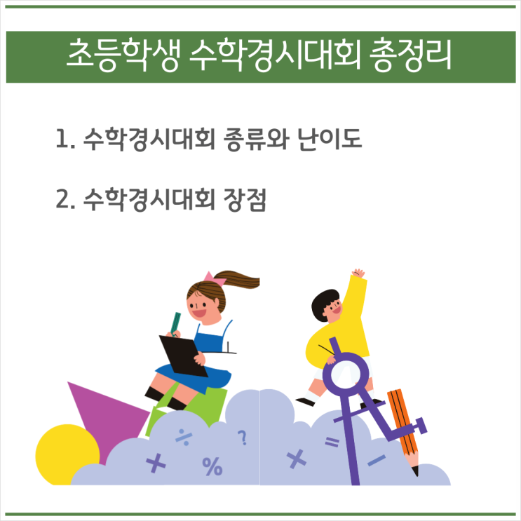 초등학생 수학경시대회 총정리 [KJMO,성대경시, KMC, KMA, HMC] : 네이버 블로그