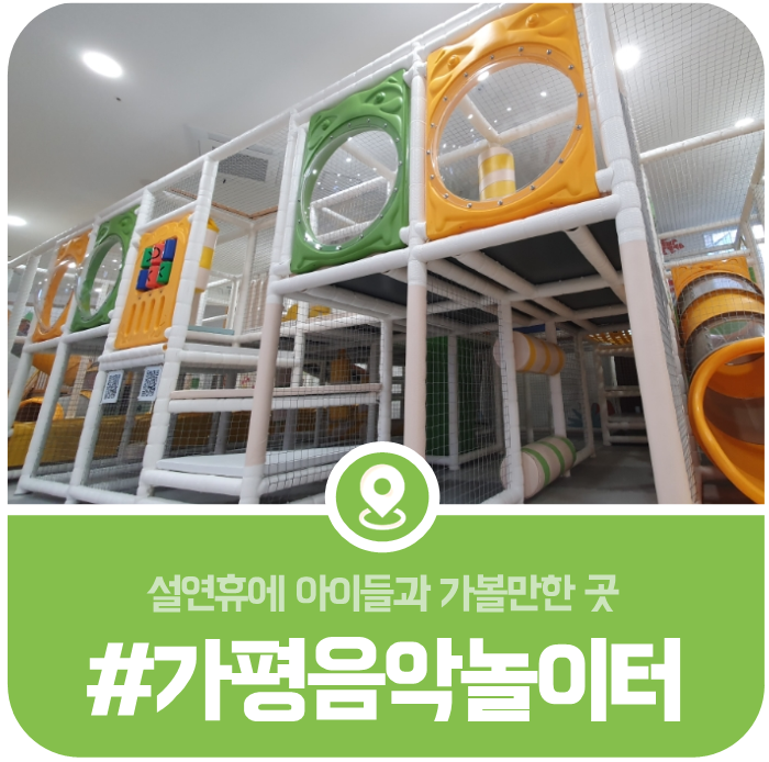 가평 어린이 음악놀이터 연휴에 아이들과 가기좋은 가평 키즈카페 음악놀이터 네이버 블로그