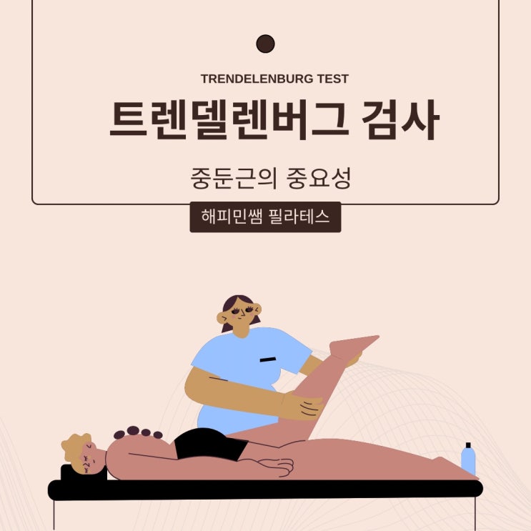 [영등포역 필라테스]트렌델렌버그검사(Trendelenburg test)/ 걸을 때 엉덩이가 씰룩거린다면? 역시 #중둔근 중요성 ...