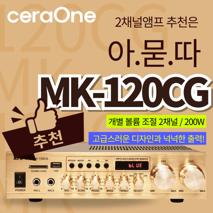 200W 출력! MK-120CG 업소용 앰프, 사장님들이 선택한 이유 : 네이버 블로그