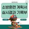 소방훈련 시나리오 계획서 실시결과 기록부 작성방법 자료양식 다운로드 네이버 블로그