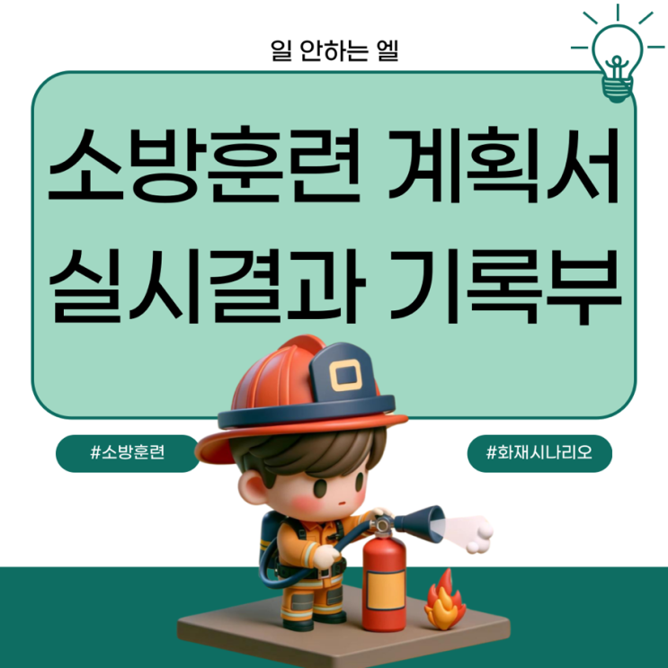 소방훈련 시나리오 계획서 실시결과 기록부 작성방법 자료양식 다운로드 네이버 블로그