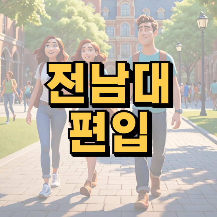 전남대학교 편입요강 수능, 내신 관리 망쳐도 편입으로 조금 더 쉽게 입학하는 법! : 네이버 블로그