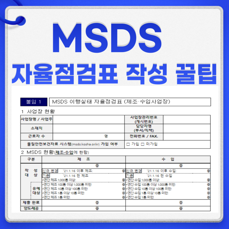 MSDS 의무 항목 물질안전보건자료 자율점검표 작성 꿀팁 : 네이버 블로그