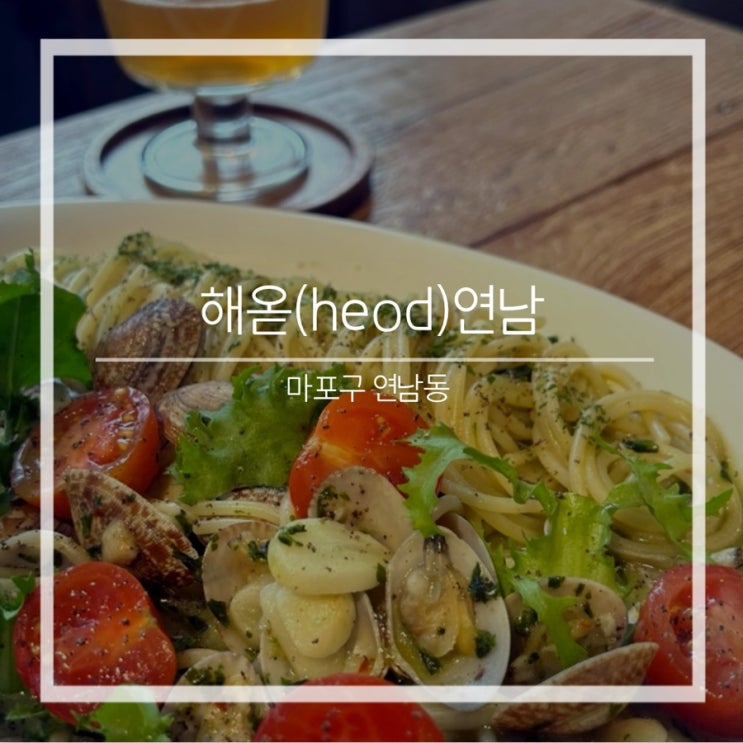 마포구 연남동】 연남분위기맛집, 해옫(heod)연남 : 네이버 블로그