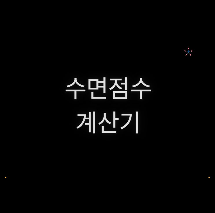 수면 점수 계산기 - 수면의 질과 건강한 수면 습관에 대한 종합 가이드 : 네이버 블로그