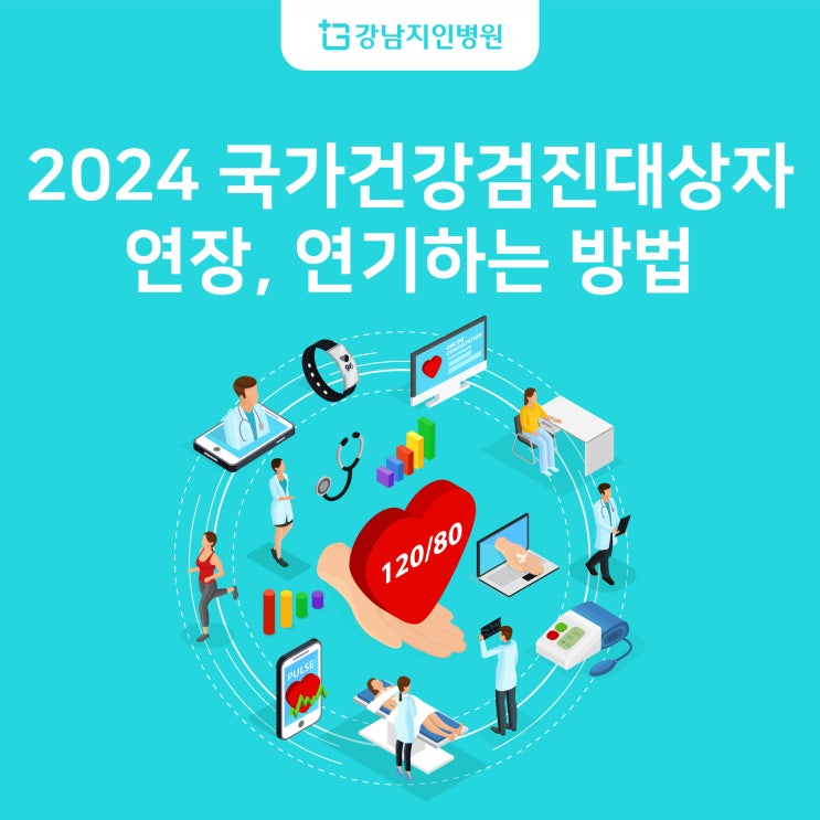 2024 국가건강검진대상자 검사기간 연장 연기하는 방법 네이버 블로그