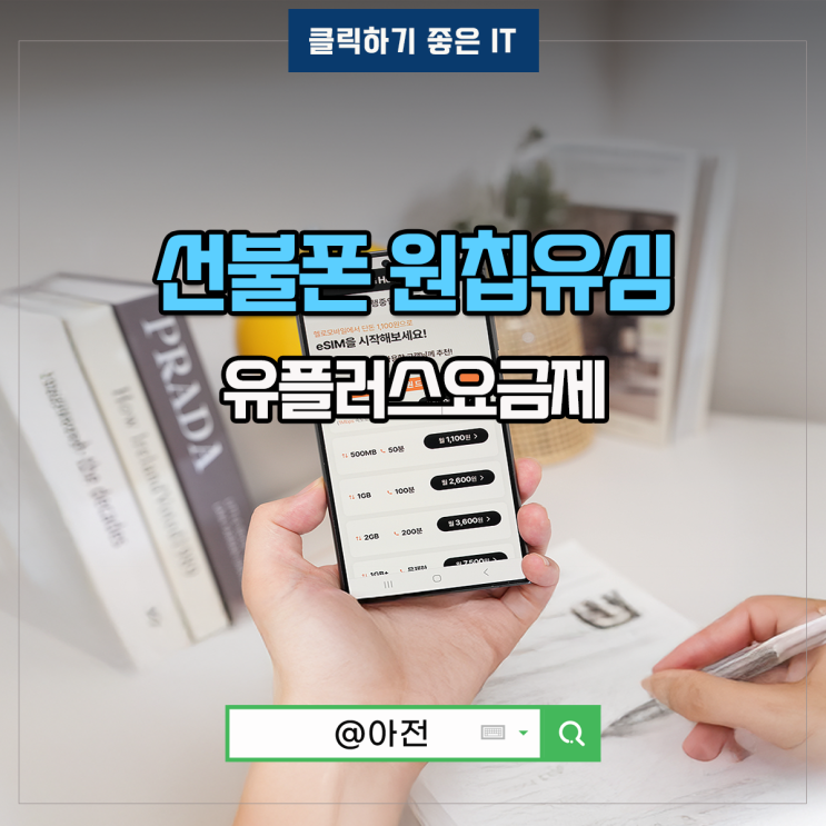 선불폰 원칩유심 알뜰폰추천 Lg 유플러스 요금제 네이버 블로그