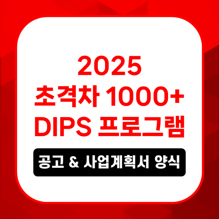 2025 정부지원사업 초격차 1000+ DIPS 딥테크 스타트업 공고 및 사업계획서 양식 다운 : 네이버 블로그