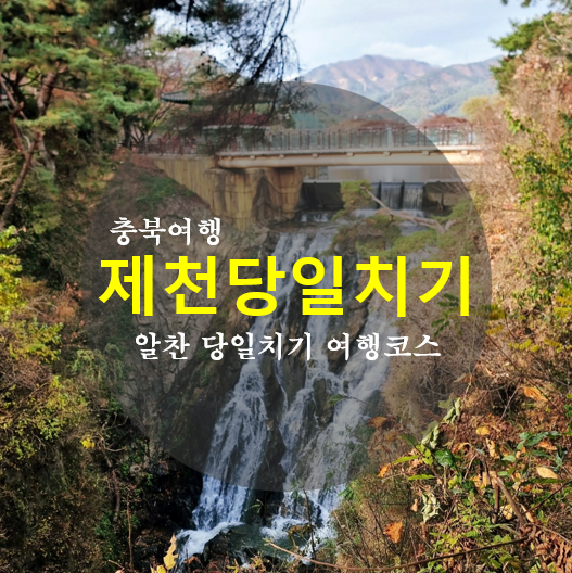 충북 제천 알찬 당일치기 나홀로 여행 제천 여행코스 추천 네이버 블로그