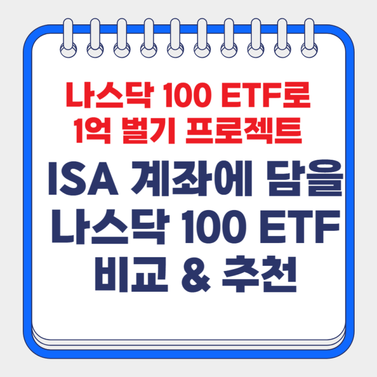 ISA 계좌에 담을 국내상장 미국 나스닥100 ETF 비교 추천 TIGER KODEX ACE RISE : 네이버 블로그