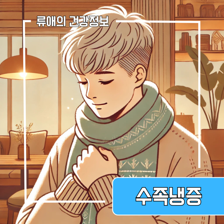 수족냉증원인 수족냉증치료 손발차가움 주의 네이버 블로그