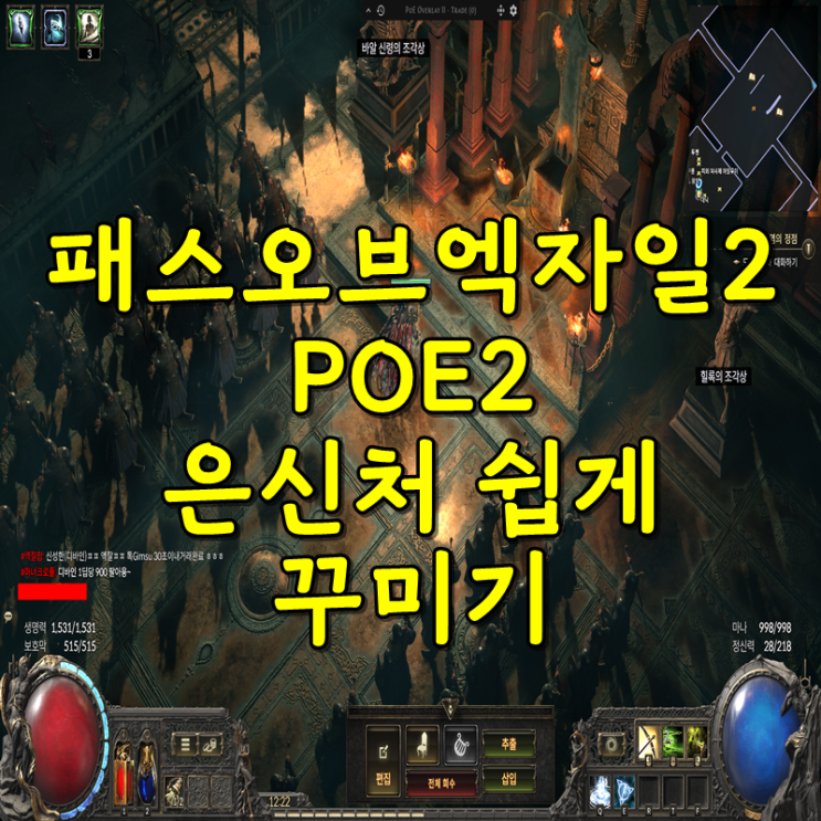패스 오브 엑자일2 POE2 은신처 쉽게 꾸미는 방법 : 네이버 블로그