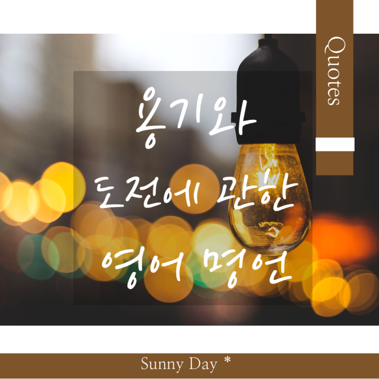 용기 도전 명언 용기를 주는 짧고 좋은 영어 문구 좌우명 글귀 추천 Best 7 네이버 블로그