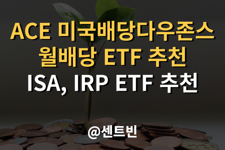 ACE미국배당다우존스 주가 전망, 월배당 ISA IRP ETF 추천 월 100만원 만들기 : 네이버 블로그