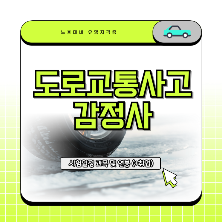 도로교통사고감정사 시험일정 과목 및 연봉 취업 네이버 블로그