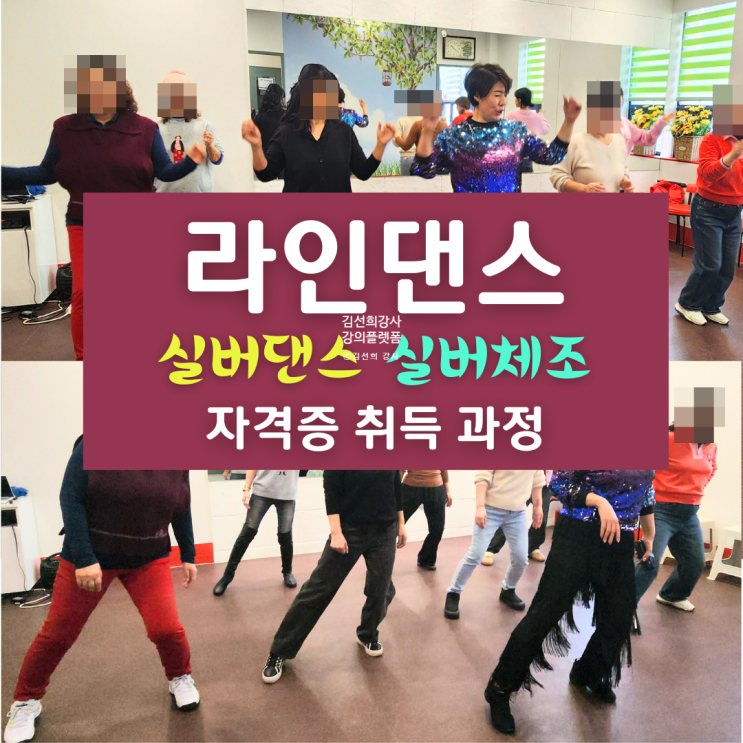 라인댄스 자격증 취득방법 및 교육일정 안내(현장 사진, 영상 공개) : 네이버 블로그