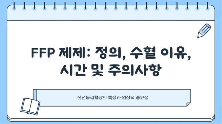 수혈 FFP 제제란? 정의, 수혈 이유, 시간 알아보기 : 네이버 블로그