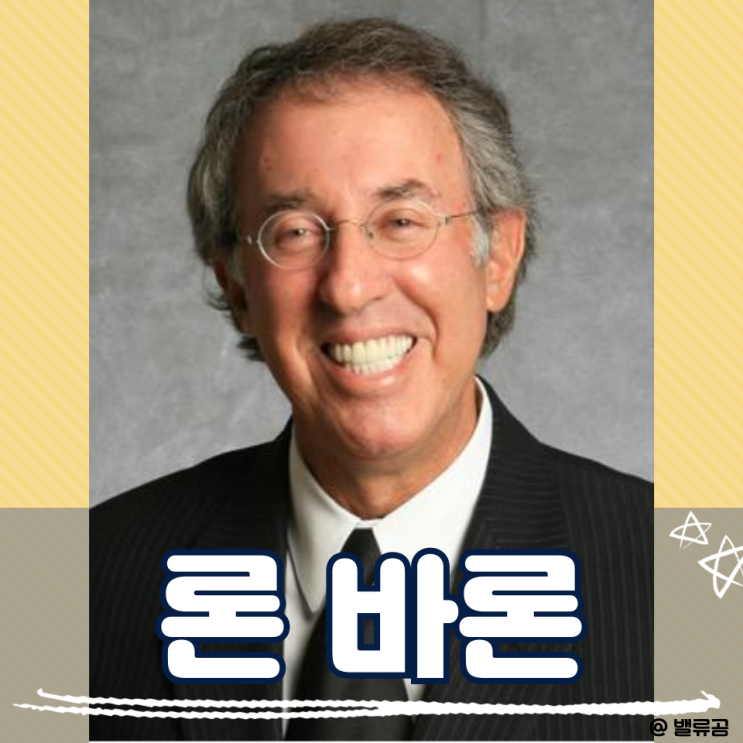 거장에게 배우는 가치투자: 론 바론(Ronald Baron) : 네이버 블로그