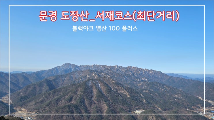 문경 도장산_서재코스(최단거리)(1일2산) : 네이버 블로그